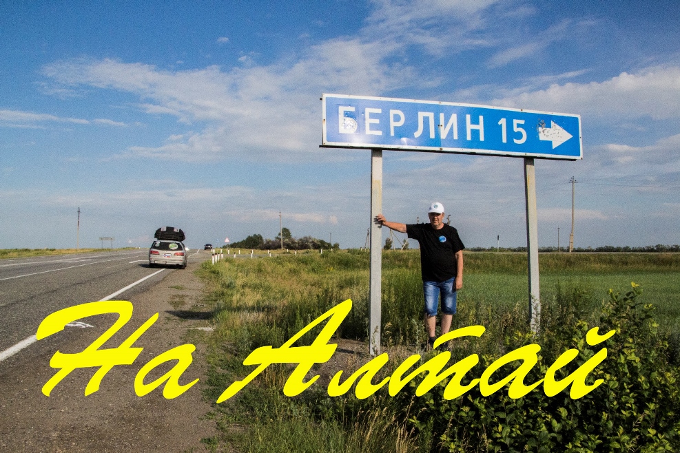 Путешествие на Алтай, Байкал 2018 год. Едем на Алтай.mp4