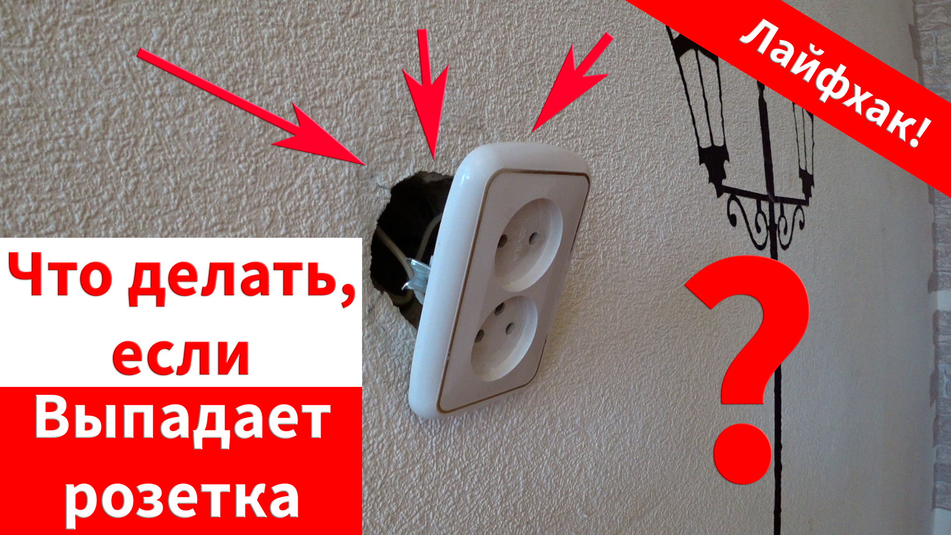 Что делать если выпала розетка. Лёгкий и быстрый способ. Лайфхак.