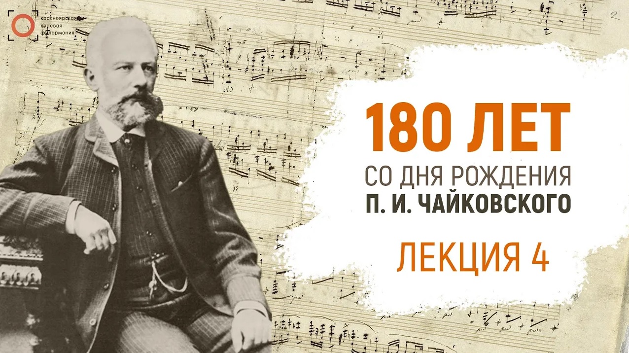 Лекция ко дню рождения Петра Ильича Чайковского (Часть 4)