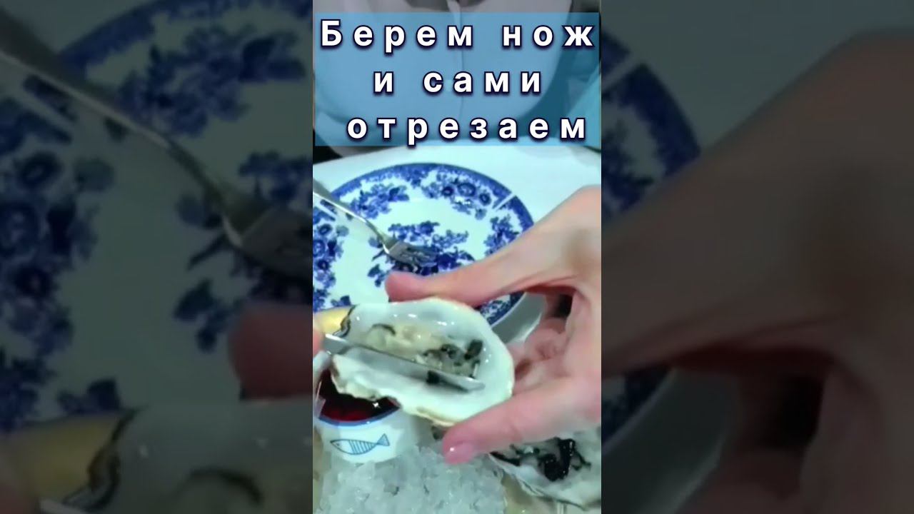 Как есть устрицы сложные моменты в ресторане #еда #устрицы #устрица #устриц