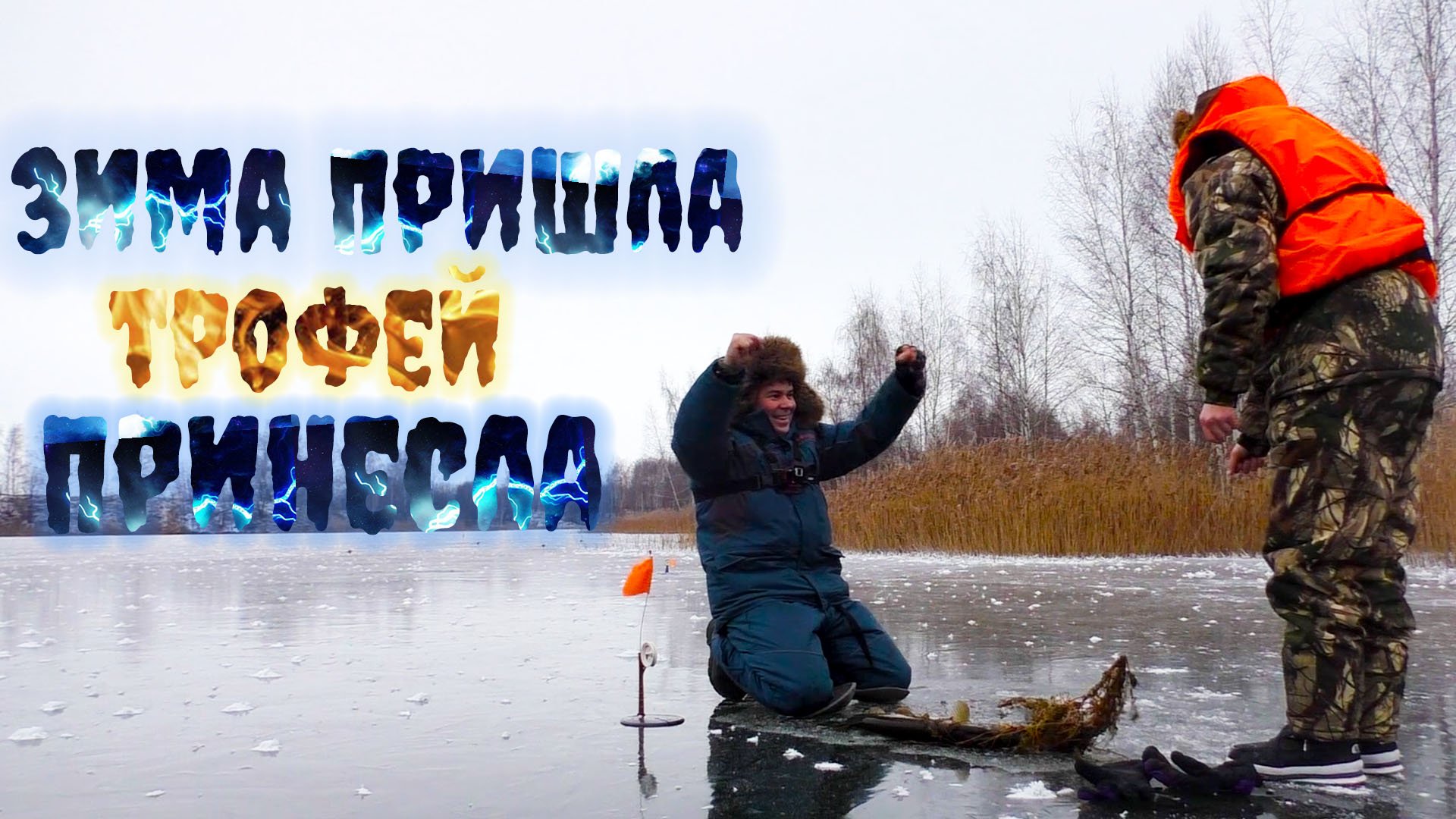 Я УхУеЛ     Привез его на открытие зимней рыбалки, а он не постеснялся и сразу достал трофей