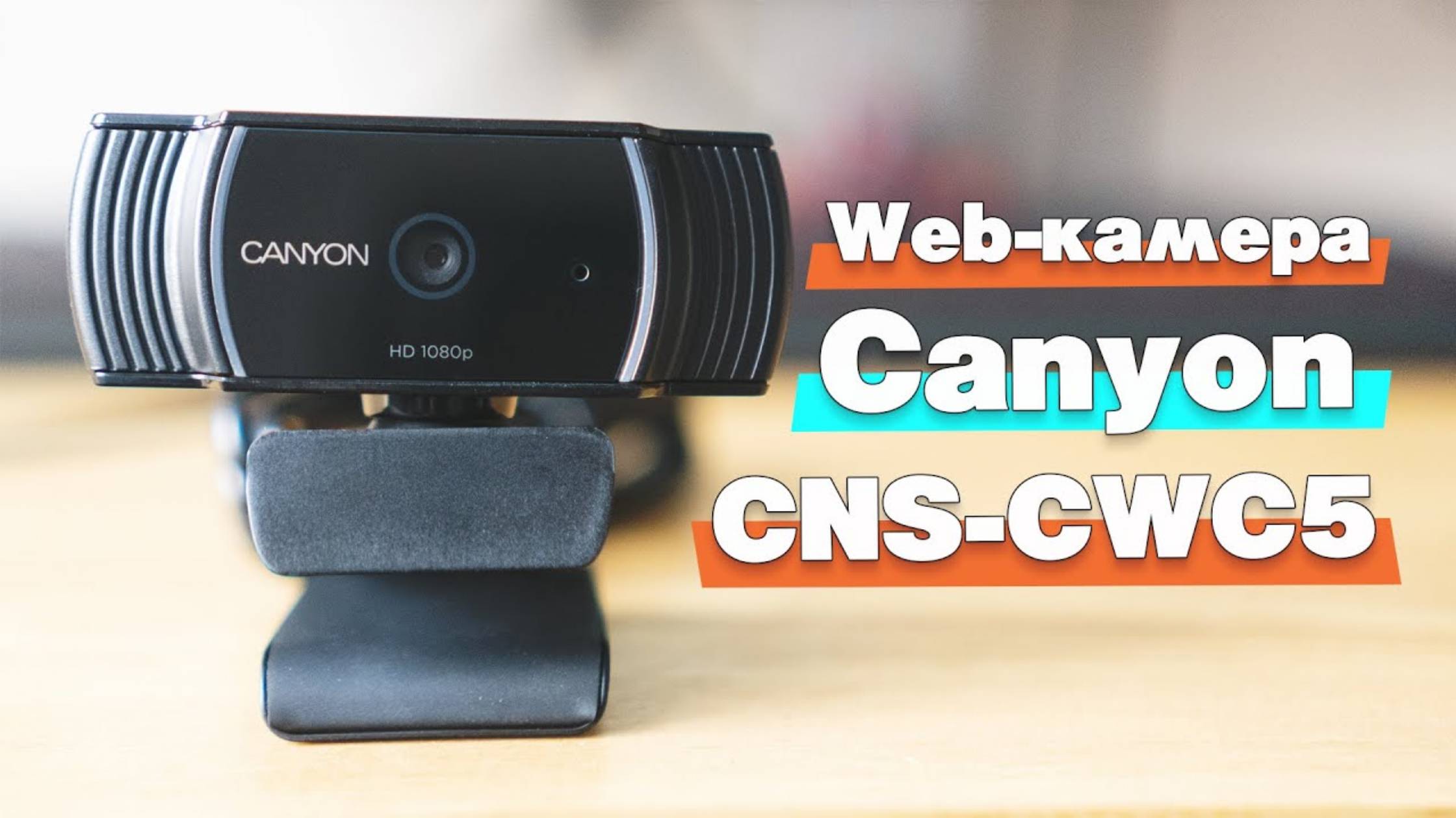 Веб камера Canyon CNS-CWC5. FullHD, 30 к_c. Средняя по всем параметрам web камера за 3.990 руб.