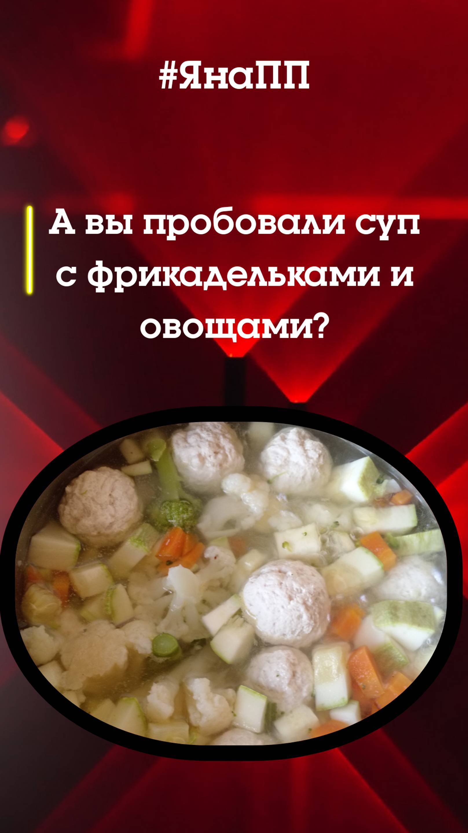 Суп с фрикадельками и овощами