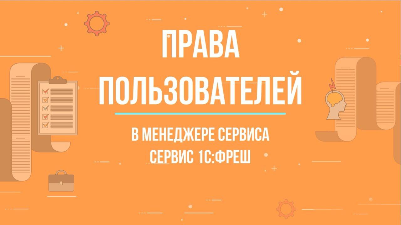 Как изменить права пользователя в менеджере сервиса? || 1С:Фреш