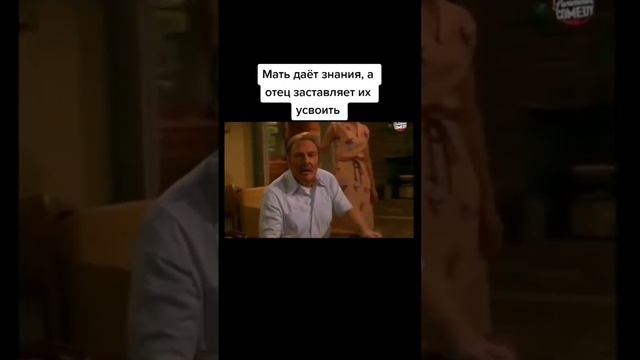 Мать даёт знания а отец заставляет их усвоить.