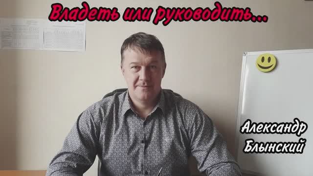 Владеть или руководить...