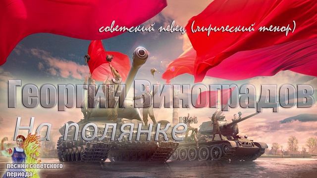 На полянке - Георгий Виноградов (советские песни)