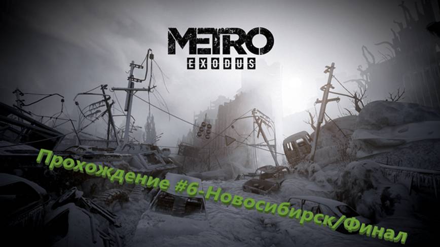 METRO ЕXODUS #6-Новосибирск/Финал