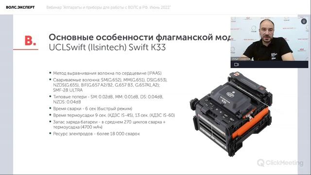 Вебинар “Аппараты и приборы для работы с ВОЛС в РФ. Июнь 2022”