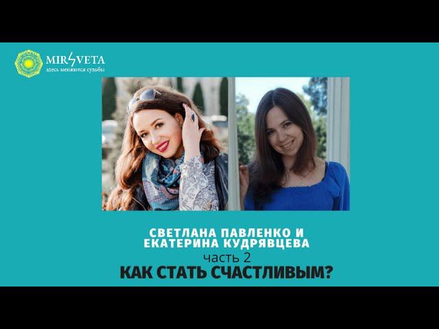 КАК СТАТЬ СЧАСТЛИВЫМ? часть 2 эфира