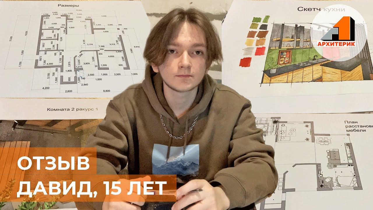 Давид: «Теперь я буду работать по этой специальности» 🏡 Отзыв о курсе дизайна интерьера