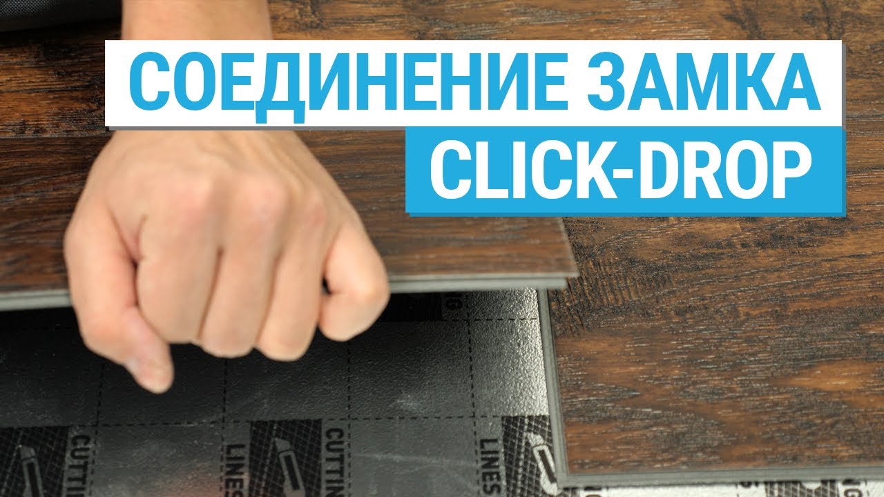 Стыковка замка Сlick-Drop на кварц-виниловой плитке