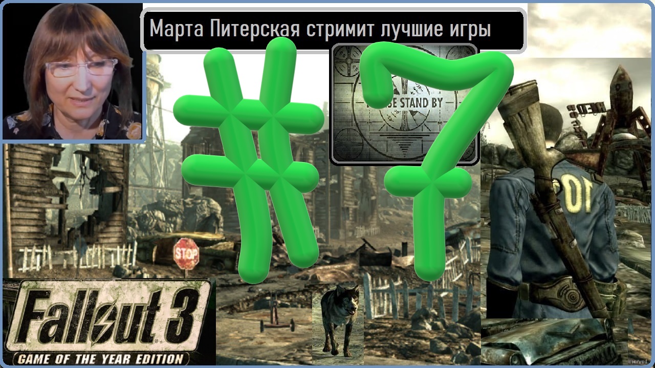 #7 Fallout 3 goty [русс.озвучка] Фоллаут 3. Они! - найти дом для Брайана Уилкса. Идем в Ривет-Сити