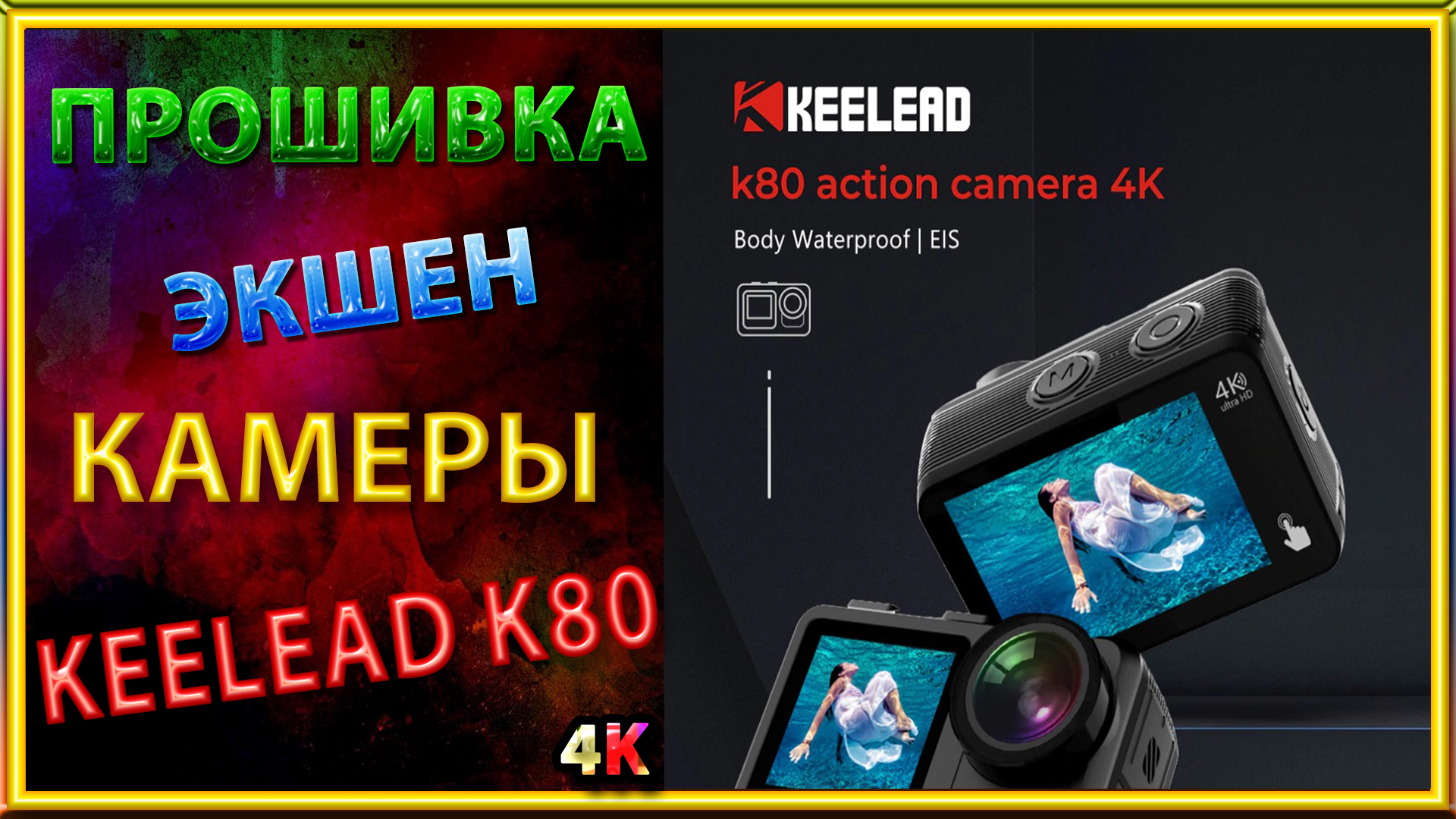 Прошивка экшн камеры KEELEAD-K80 4K