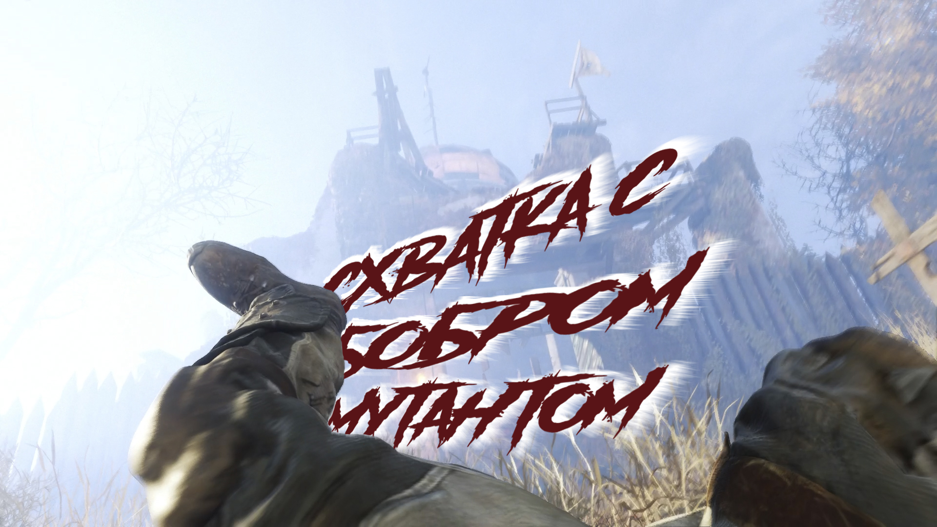 схватка с бобром-мутантом