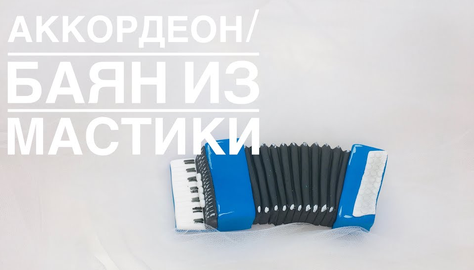 Аккордеон,Баян_Accordion,Bayan_Acordeão,Baiano.