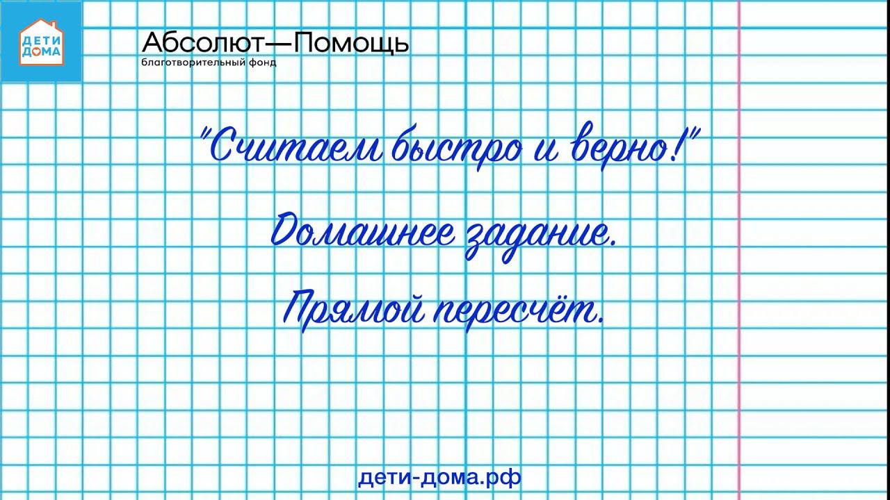 Домашнее задание  Прямой пересчёт