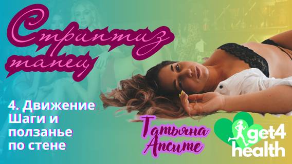 4. Движение Шаги и ползанье по стене. Базовые движения танца Стриптиз от Get4Health