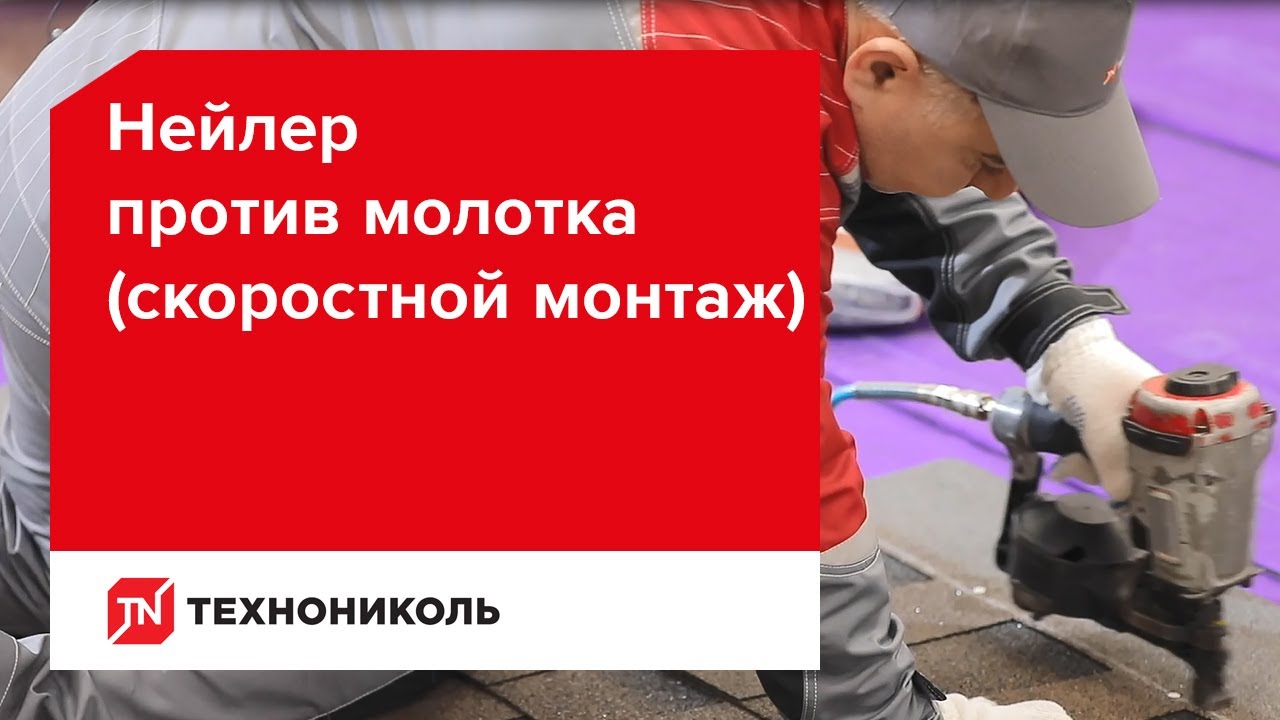 Нейлер против молотка — скоростной монтаж гибкой черепицы