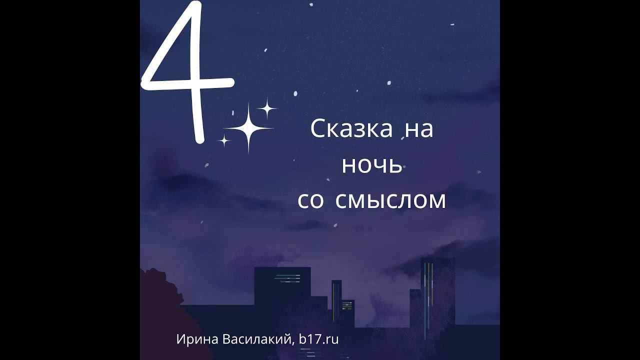 Сказка про счастье и несчастье. Психология в метафорах