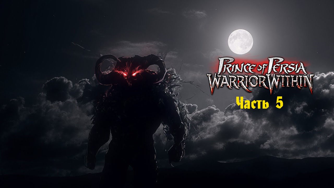 Prince of Persia Warrior Within Часть 5.mp4