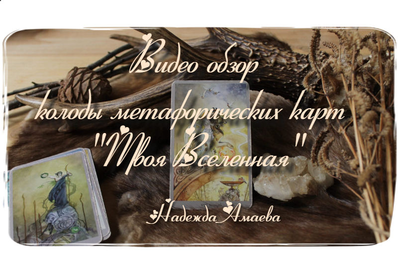 Метафорические карты "Твоя Вселенная"