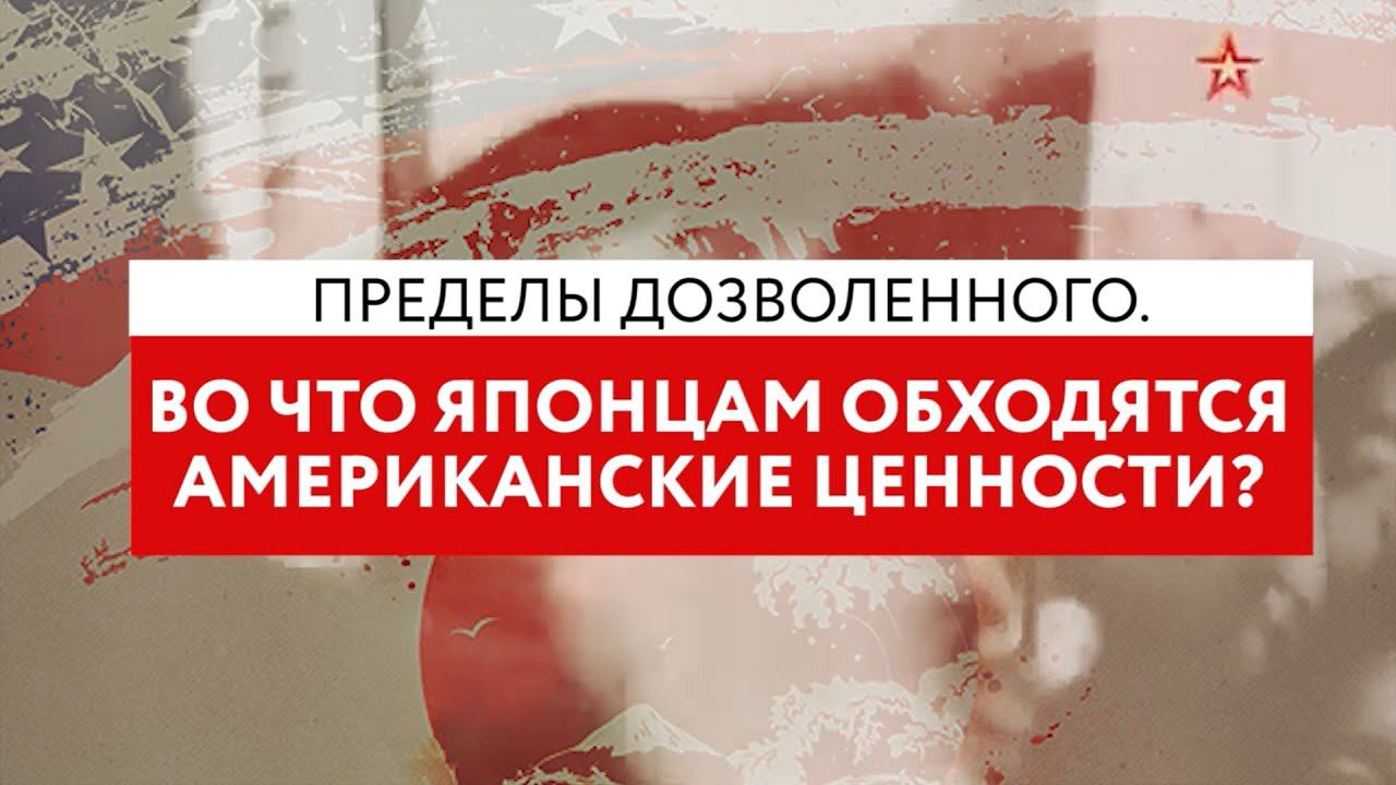 Во что японцам обходятся американские ценности