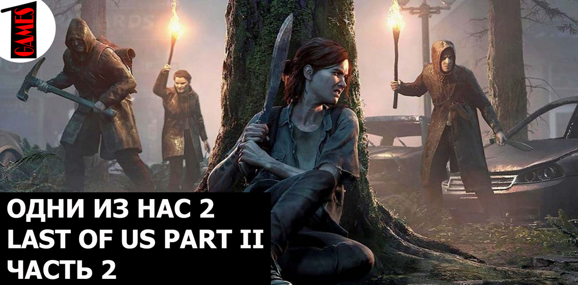 Прохождение The Last of Us 2 (Одни из нас 2) — Часть 2 (БЕЗ КОММЕНТАРИЕВ)