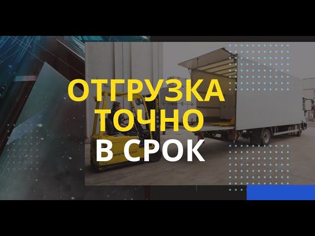 10. Отгрузка в срок - гарантия лояльности клиентов || IT на Молокозаводе