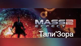 Mass Effect 2. Миссия с Тали'Зора. Флот кварианцев.
