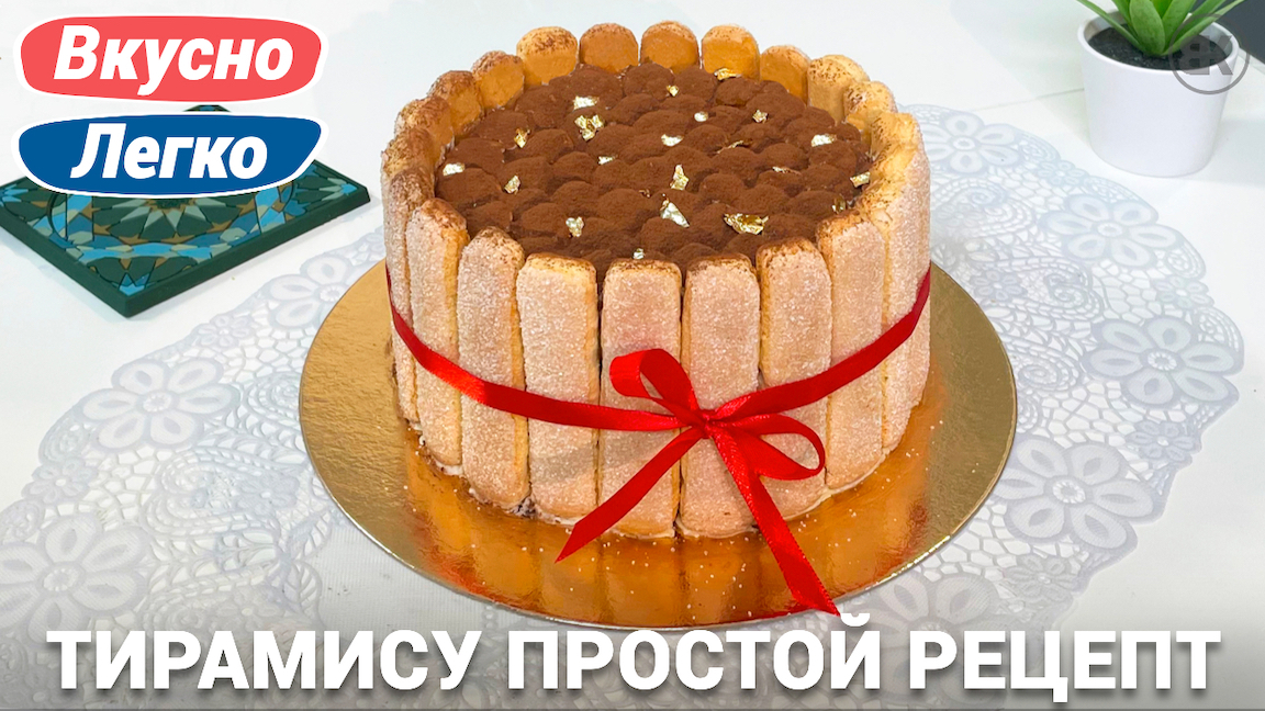 Тирамису в домашних условиях