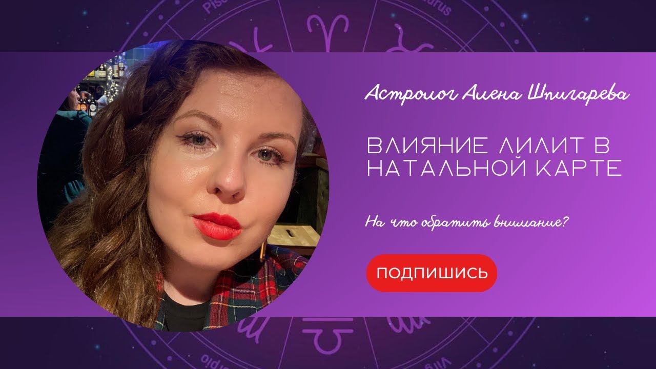 Влияние Лилит в астрологии