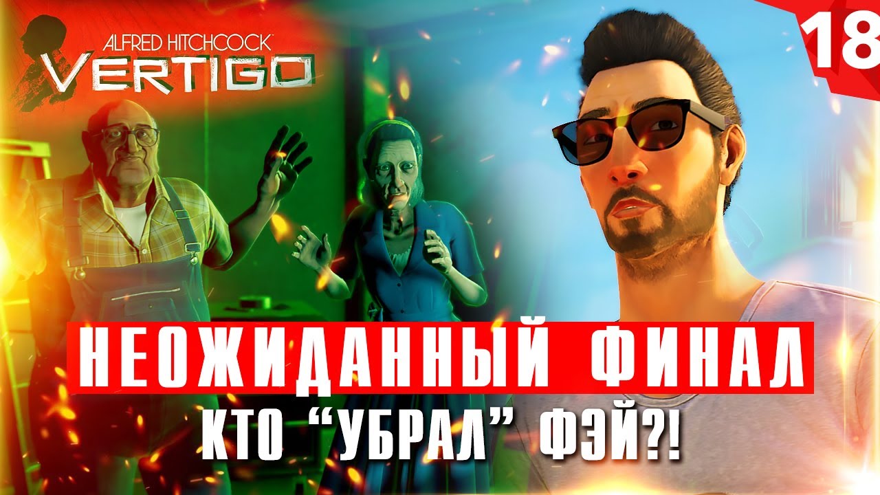 Прохождение Альфред Хичкок: Головокружение - Неожиданный финал - кто "убрал" Фэй #18