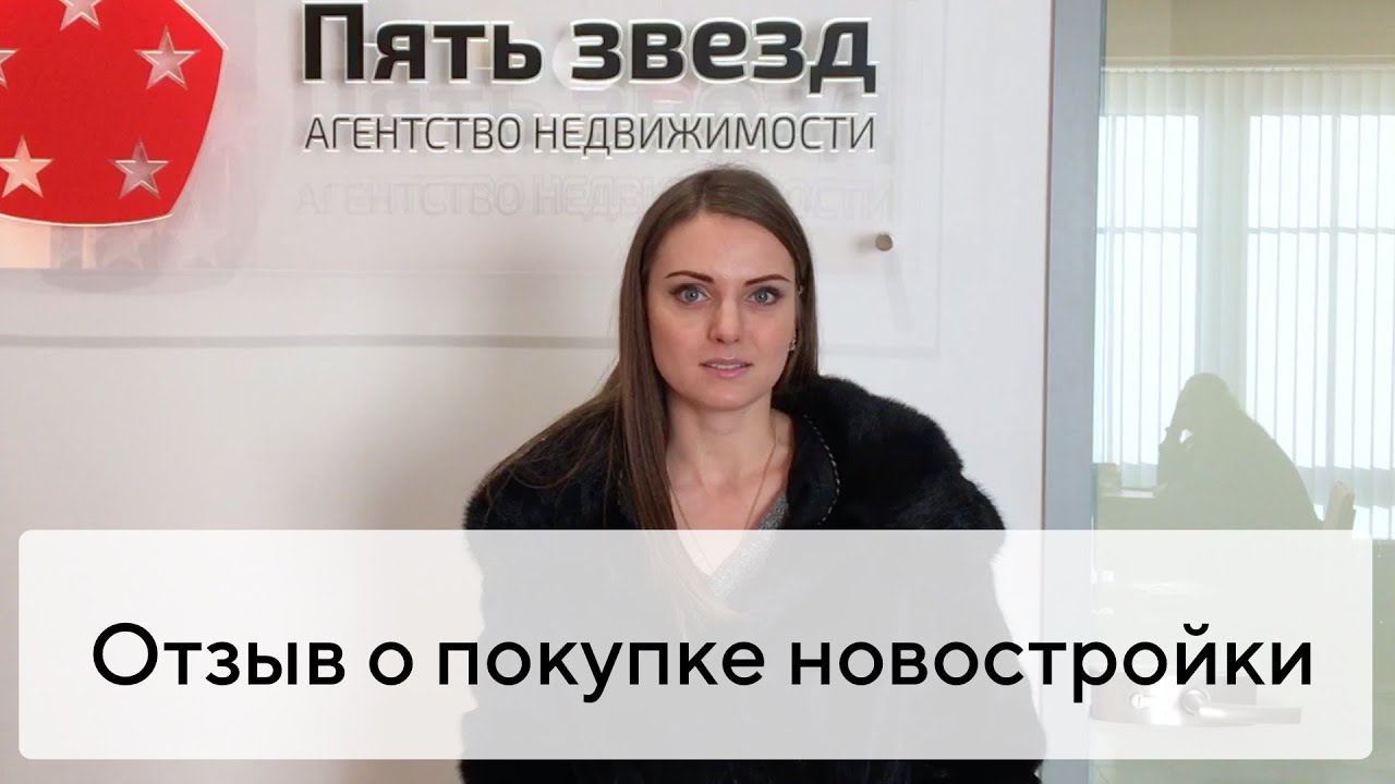 Отзыв о покупке квартиры в новостройке Твери с агентством недвижимости «Пять звезд»