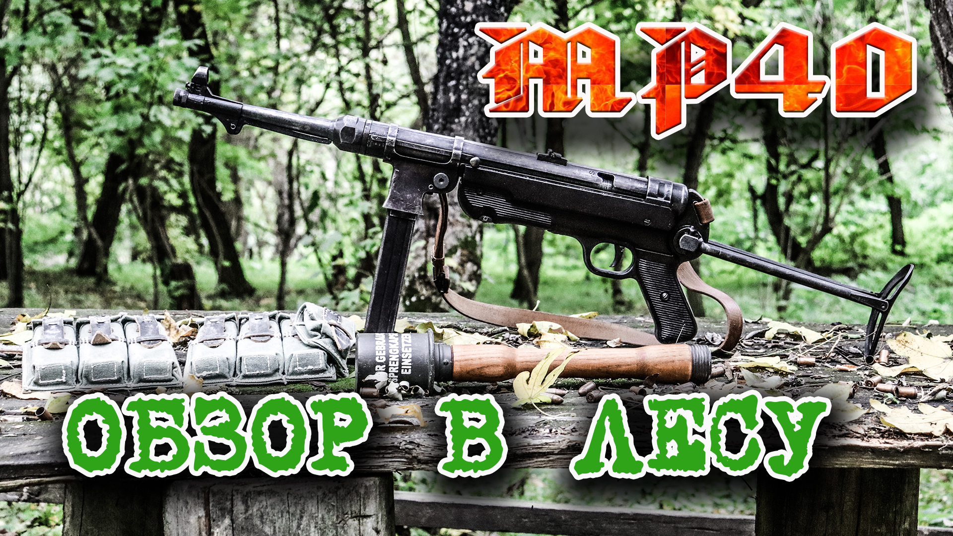 MP40 - Пистолет-пулемёт 3 Рейха