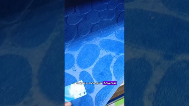 Коврик для ванной из фикспрайс #фикспрайс  #дом #уют #шопинг #коврик #ванна #ванная