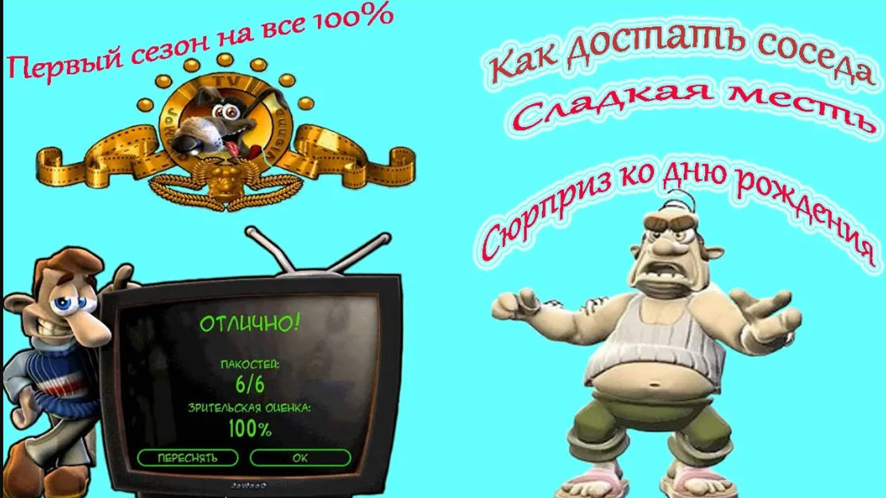 Как достать соседа /Сладкая Месть /Первый Сезон /Серия три /Сюрприз ко дню рождения