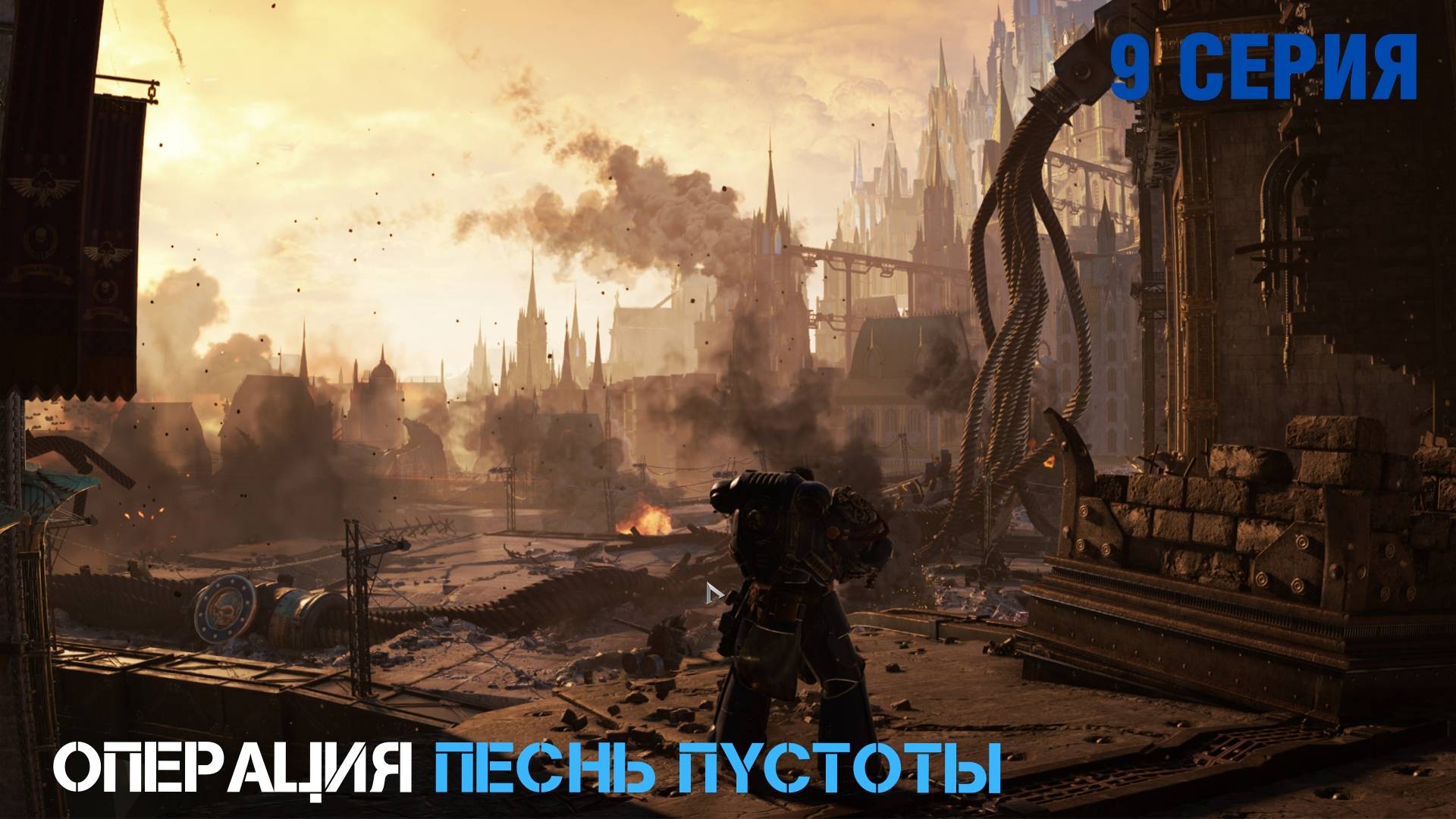 Операция Песнь Пустоты▼Warhammer 40 000 Space marine 2 ▼#9