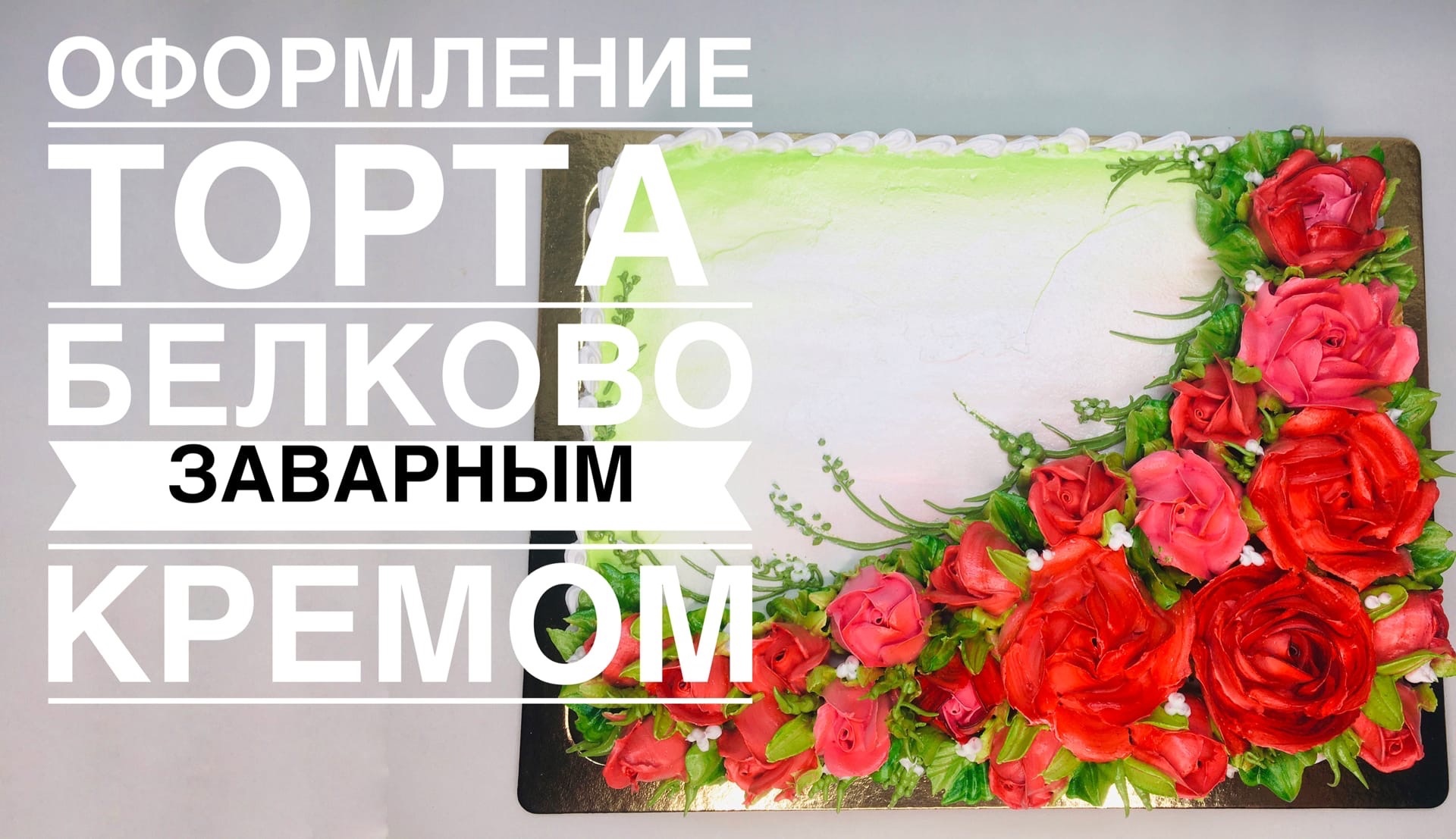 Оформление торта кремовыми розами.
