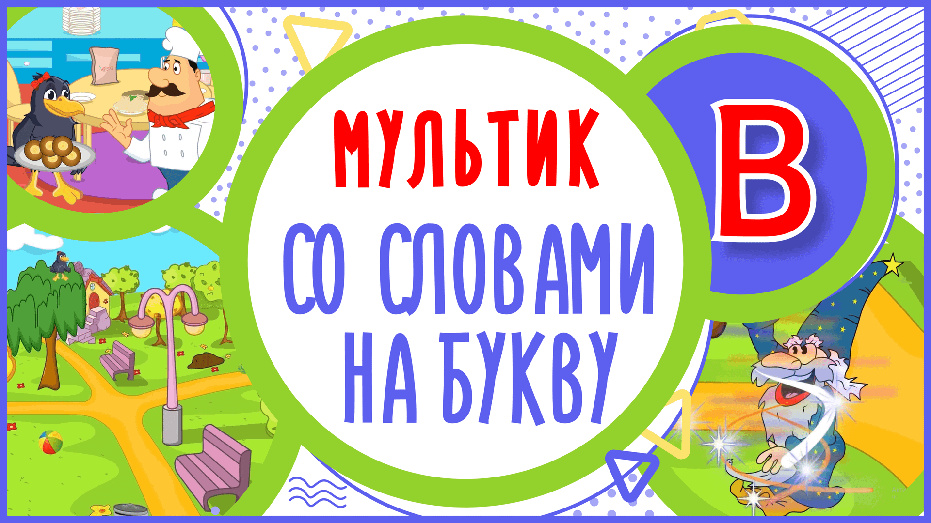 УЧИМ букву В и СЛОВА на В в мультике "ВОСПИТАННАЯ ВОРОНА" #Развиваемречь