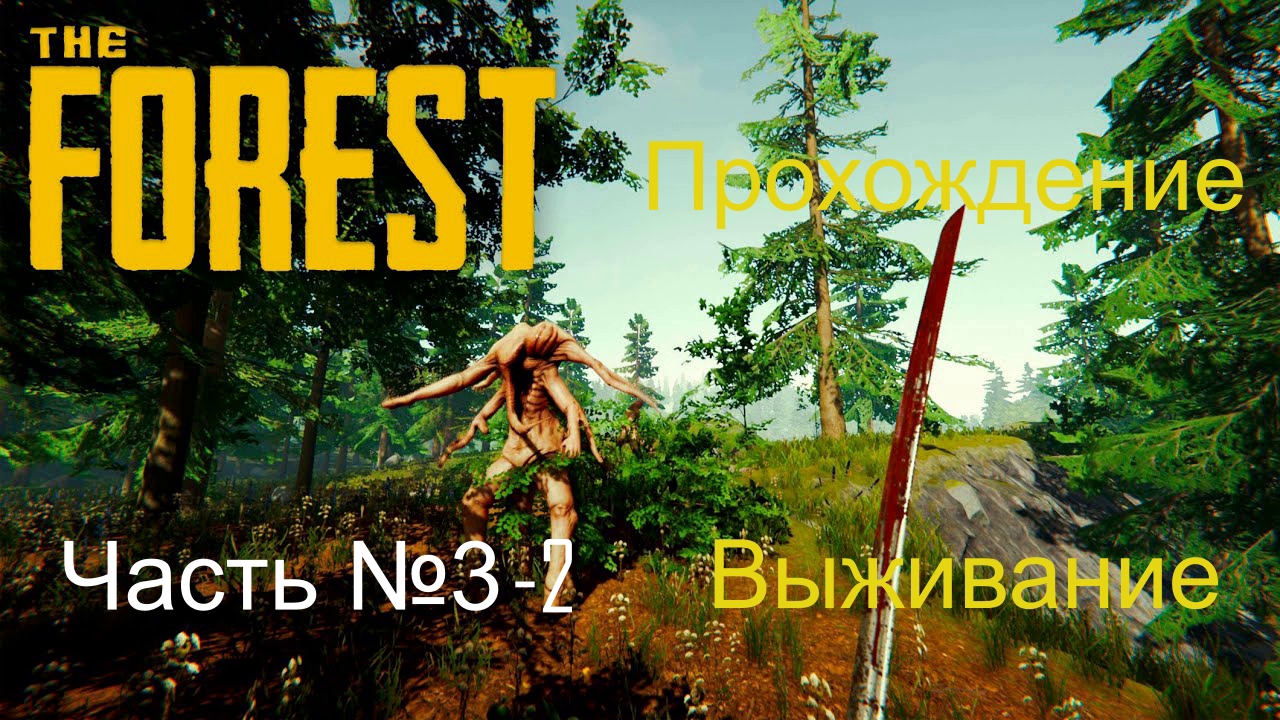 The Forest  Прохождение игры