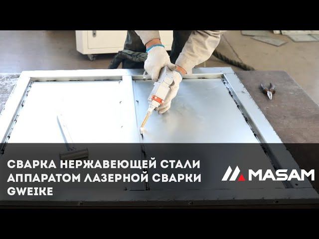 Сварка нержавеющей стали аппаратом лазерной сварки Gweike