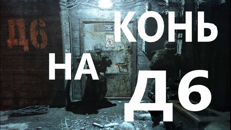 Metro 2033  #12  Конь на Д6