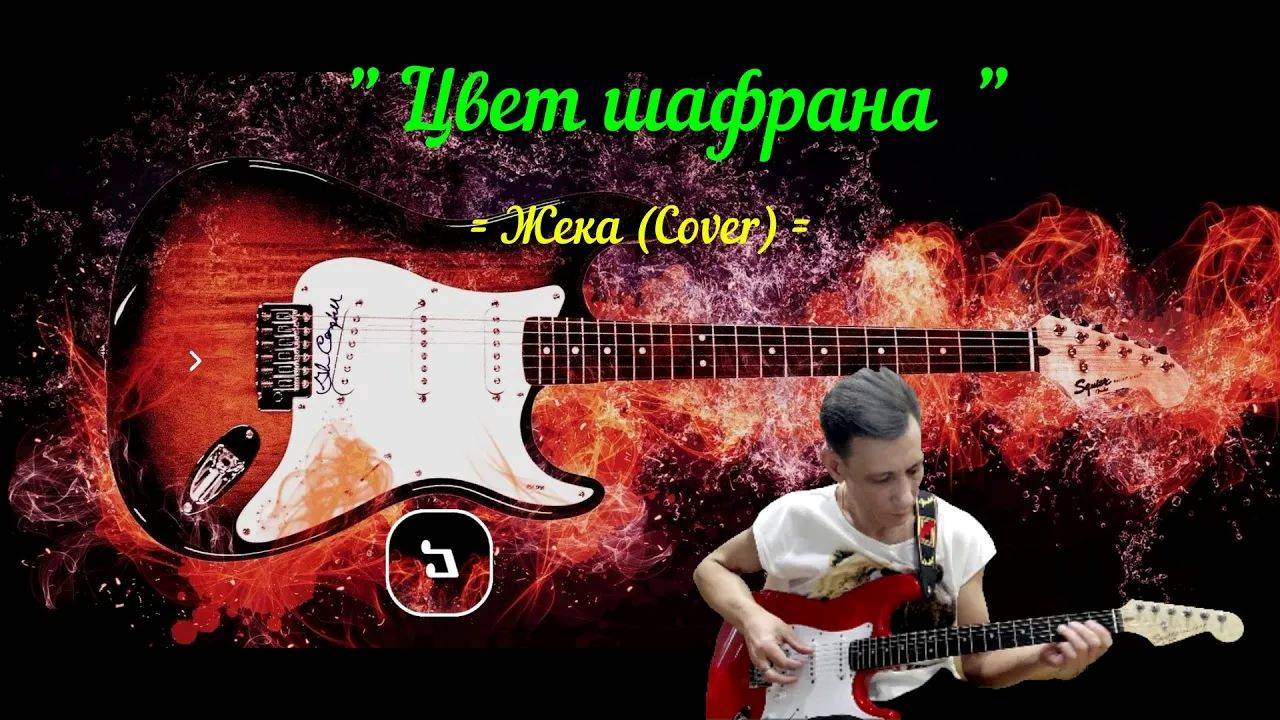 Цвет шафрана (Cover) Жека - Евгений Григорьев