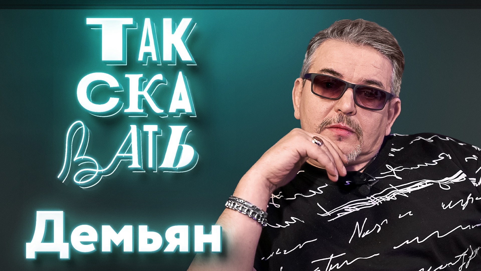 ТАК СКАЗАТЬ: Демьян – о страхе за Молдавию, актуальности хита «Молодые ветра», Ротару и Покровском*