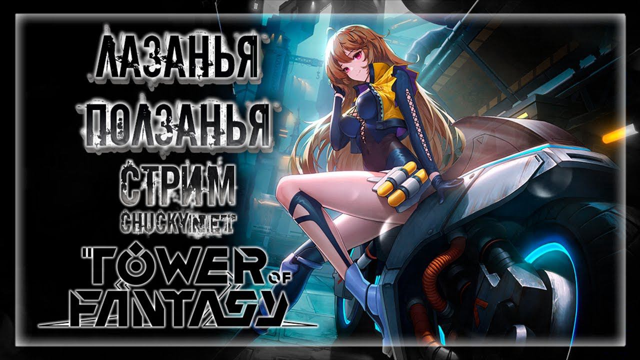 ОБЩАЕМСЯ! ОТКРЫВАЕМ ЛОКАЦИИ! НАРАЩИВАЕМ БМ! КРУТИМ КРУТКИ! | Стрим! #3 | Играем в Tower of Fantasy