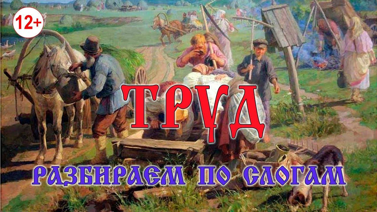 Труд. Разбираем по слогам