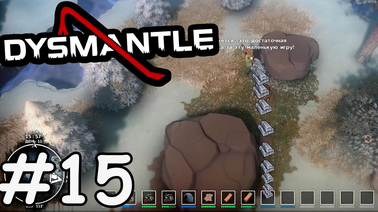 Большой клад - Dysmantle #15