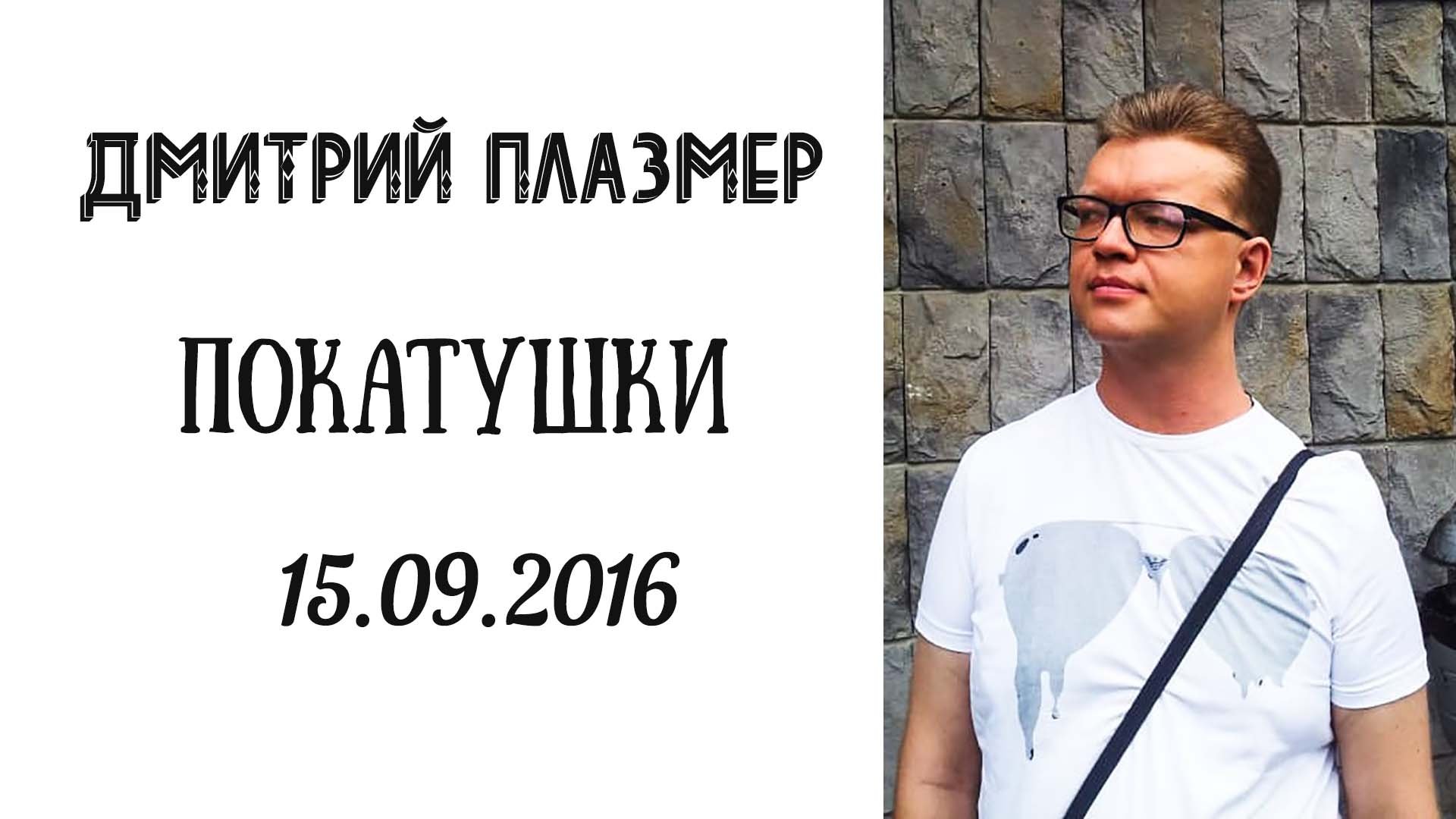 Покатушки
