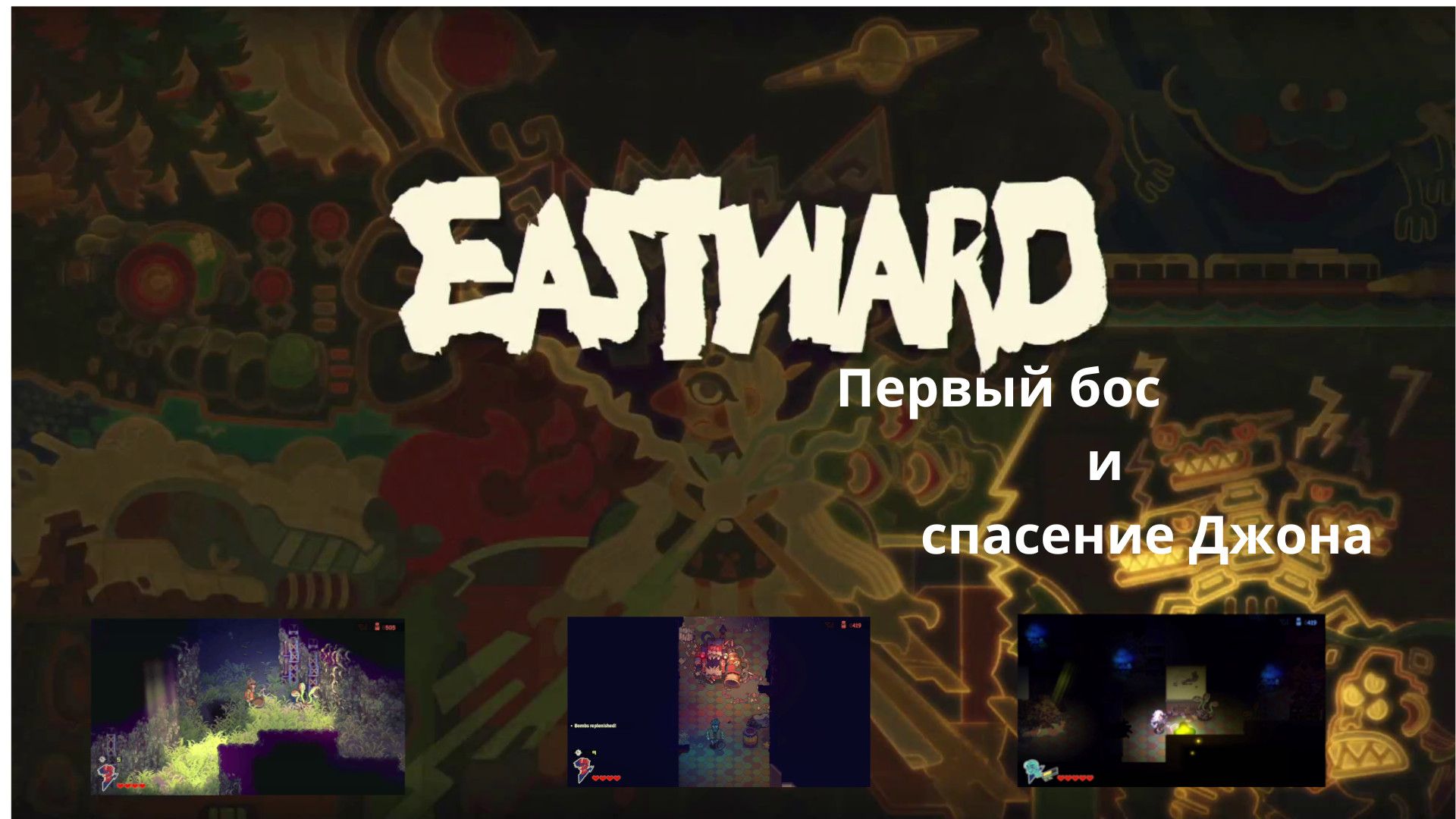 Eastward часть 5 : первый бос древних_руин/запретеых_земель спасение Джона